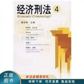 经济刑法4 顾肖荣