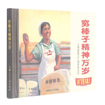 穷棒子精神万岁(上海绒毯三厂艰苦创业记)(精)/小厂走在大路上