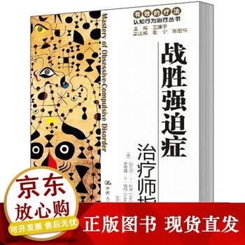 s 迈克尔J科萨（Michael J．Kozak） 战胜强迫症：师指南/自助手册（认知行为