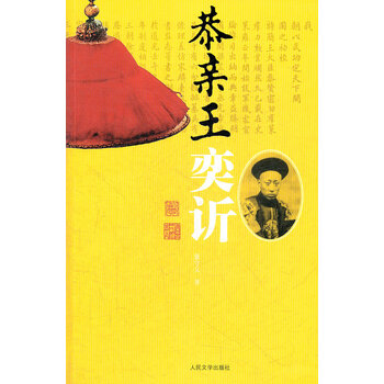 《恭亲王奕䜣》16开 董守义