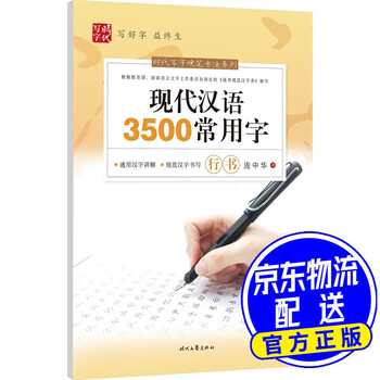 庞中华：现代汉语3500常用字（行书）
