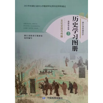 正版 浙江省普通高中历史学习图册选择性必修3 三文化交流与传播