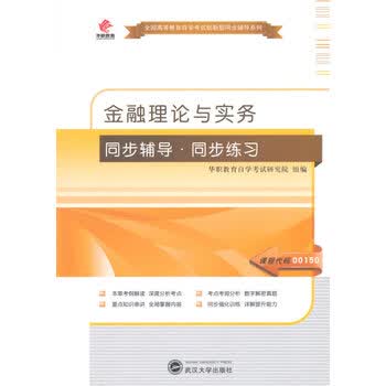 华职教育 2015年全国高等教育自学考试创新型同步辅导系列本 华职教育自学考试研究