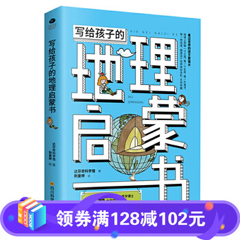 写给孩子的地理启蒙书