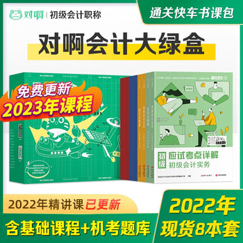 2022初级会计新大纲版 初级会计职称官方教材  初级会计实务 经济法基础 教材金题真题模拟对啊会计大绿盒【零基础套装】