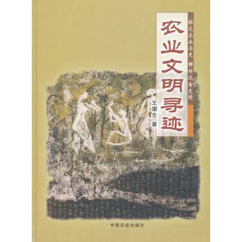 农业文明寻迹【正版图书】