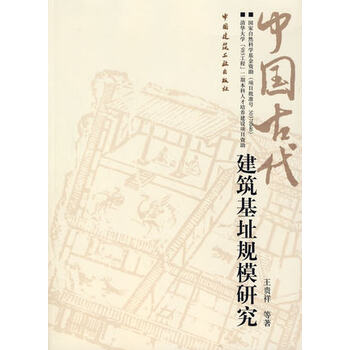 中国古代建筑基址规模研究 王贵祥