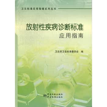 RT现货包邮 放射性疾病诊断标准应用指南樊飞跃中国质检出版社9787506670265 放射病诊断标