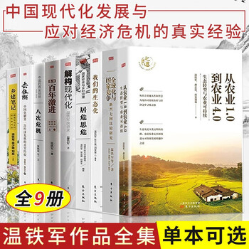【现货速发】温铁军作品全套 去依附 八次危机 告别百年激进 经济发展理论系列 温铁军全套共9册