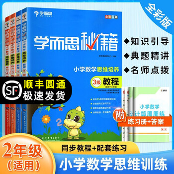 学而思秘籍二年级 小学数学思维培养3级+4级教程练习全套4本 适用2年级上册下册奥数练习题级数学思维训练