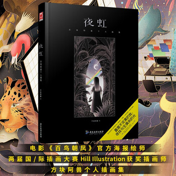夜虹 方块阿兽个人画集