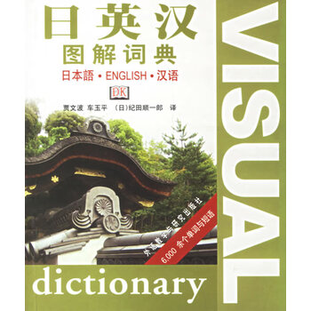 【新华书店 正版书籍】日英汉图解词典贾文波,车玉平,(日)纪田顺一郎译 正版图书绘本