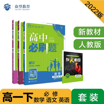 高中必刷题 高一下 语数英 套装 必修人教版 2022（新教材）理想树（不适用苏冀鲁湘）