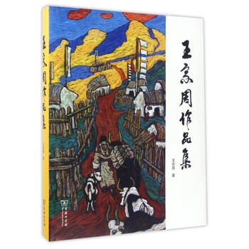 王宗周作品集【正版图书】