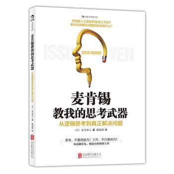 麦肯锡教我的思考武器:从逻辑思考到真正解决问题【正版图书，放心下单】