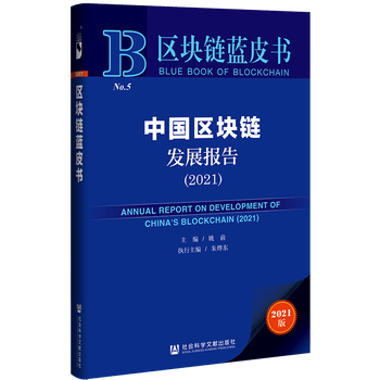 中国区块链发展报告（2021）姚前 区块链蓝皮书 社会科学文献出版社