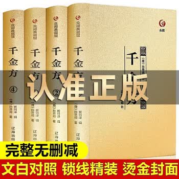 【完整无删减】千金方正版全集 孙思邈原著 中医入门零基础中医书籍大全千金要方备急中药学大全