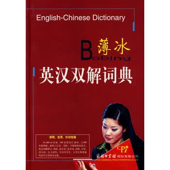 薄冰英汉双解词典 薄冰,吕佩英,冯玉柱著