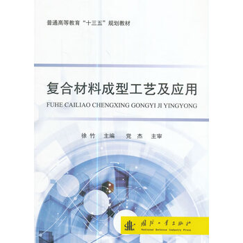 复合材料成型工艺及应用