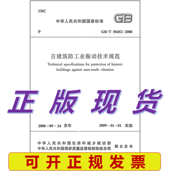 GB/T 50452-2008 古建筑防工业振动技术规范 标准