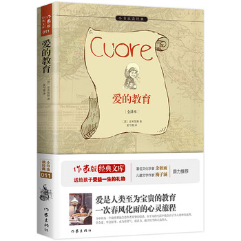 爱的教育(全译本)/小书虫读经典