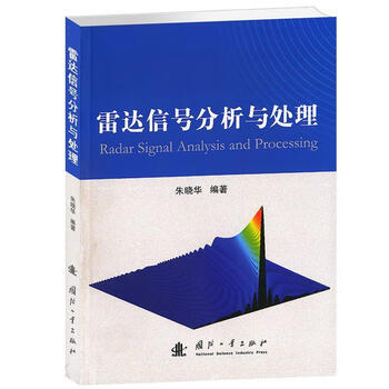 雷达信号分析与处理【正版图书，放心下单】