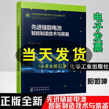 正版书籍 先进储能电池智能制造技术与装备阳如坤储能科学工程电化学能源动力工程电池产业设计工程师电工电气混合动力汽车平台