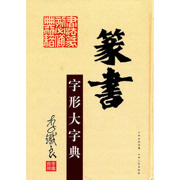 【新华书店 自营京送】篆书字形大字典 李鐵良　著 山西人民出版社发行部