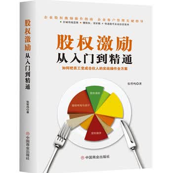 股权激励从入门到精通张哲鸣世界500强绩效管理精髓书籍企业股权激励操作指南企业管理书籍 领导经营