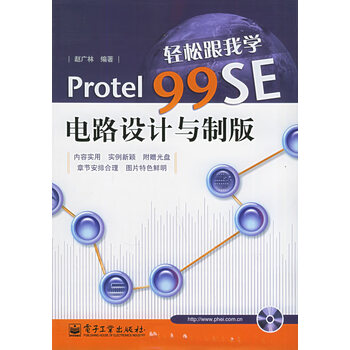 轻松跟我学Protel99SE电路设计与制版(附CD-ROM光盘一张)【正版图书】