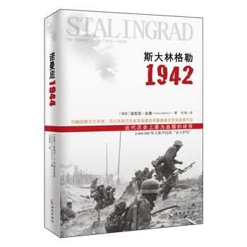 斯大林格勒1942 [英]安东尼·比弗