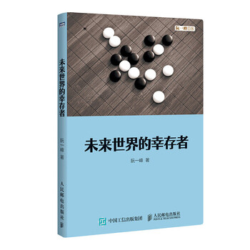 未来世界的幸存者(图灵出品)