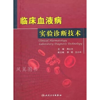 临床血液病实验诊断技术 周义文 人民卫生出版社