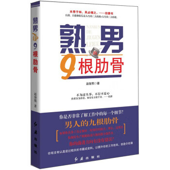 熟的9根肋骨 赵智熙 红旗出版社【正版图书】