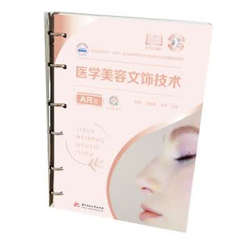 医学美容文饰技术(AR版)