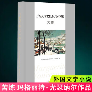 苦炼 玛格丽特尤瑟纳尔 著 2021版 新增再版译记苦炼题解 关于一个人精神搏斗一生的故