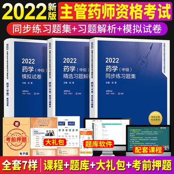 正版2022年主管药师考试用书人卫版2022药学中级练习题集+精选习题解析+模拟试卷3本全国卫生专业