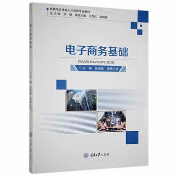 电子商务基础9787568926508 张海峰重庆大学出版社工业技术