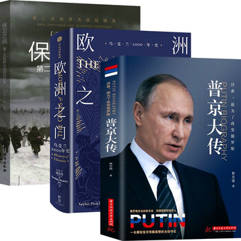 【现货】普京大传 乌克兰传欧洲之门 战斗民族的铁腕与强权普京的男人法则硬汉 一本展现普京铁腕柔情的全新传记 人物传记 第二次世界大战纵横录一保卫之战（第二次世界大战欧洲战事）【多种套装自选】 普京传+