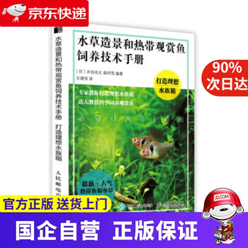 水草造景和热带观赏鱼饲养技术手册 打造理想水族箱 [日]水谷尚义,森冈笃著,王璟恬 译 人民邮电出版