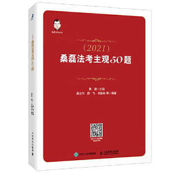[正版图书] 司法考试2021 桑磊法考主观50题 桑磊,吴志伟,祁春轶,颜飞 人民邮电出版社 97