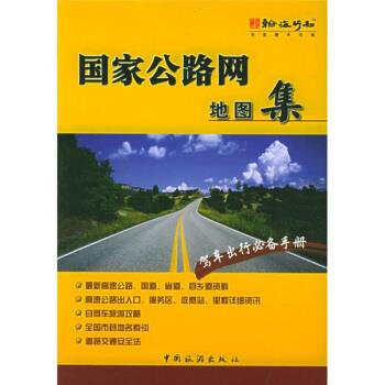 国家公路网地图集【保证正版】