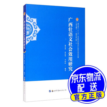 广西壮语文社会效用研究