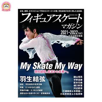 【采购】羽生结弦 フィギュアスケートマガジン 2021-2022 Vol.5北京五輪総集号 柚子