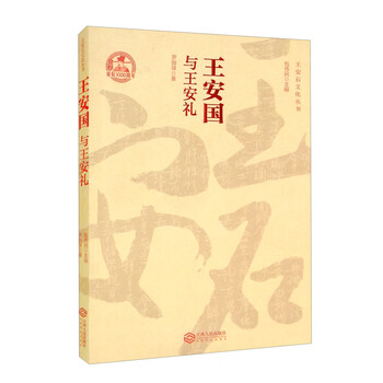王安国与王安礼