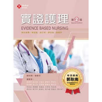 预售 穆佩芬 實證護理（第二版） 新文京