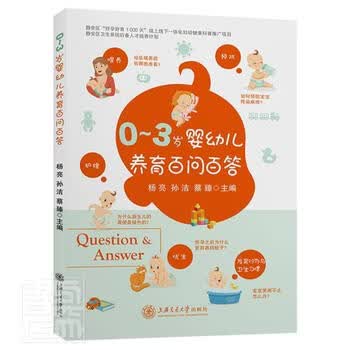 0-3岁婴幼儿养育百问百答者_杨亮孙洁蔡臻责_杨帆周珠凤上海交通大学出版社9787313250407