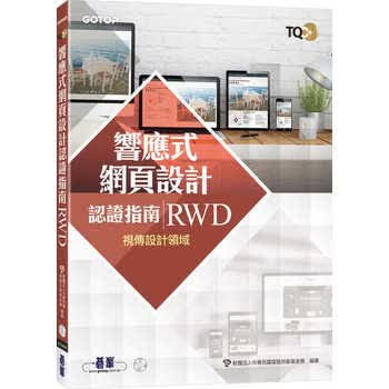 预售 財團法人中国台湾電腦技能基金會 TQC+ 響應式網頁設計認證指南 RWD 碁峰