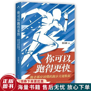 你可以跑得更快:跑者都应该懂的跑步关键数据