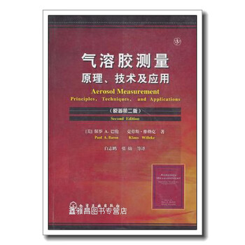 气溶胶测量原理、技术及应用 （美）巴伦，（美）维勒克　编著，白志鹏　等译 化学工业出版社